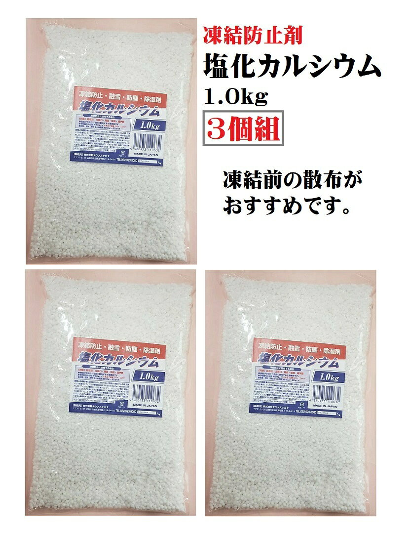 商品情報材質塩化カルシウム（粒状）内容量1.0kgx3個生産国日本凍結防止剤 塩化カルシウム 1.0kgx3個組 粒状 家庭用 融雪用 塩カル 防塵 除湿 道路の融雪 凍結防止 駐車場 道路 階段 玄関先 備えあれば・・・凍結前の散布がおす...