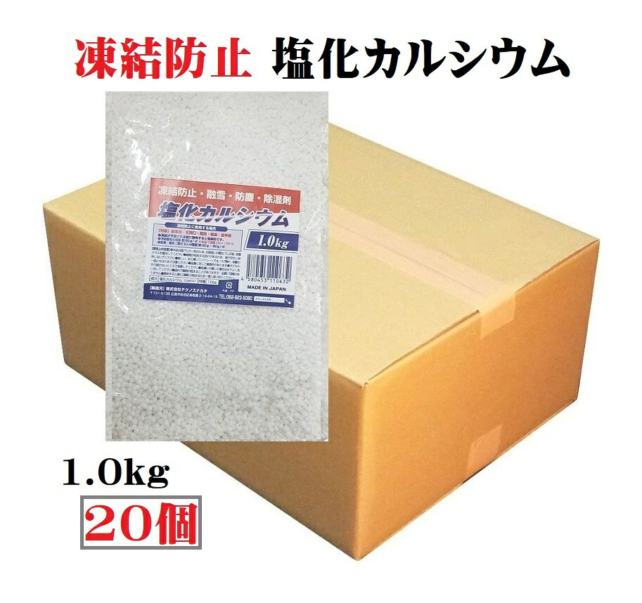 商品情報材質塩化カルシウム（粒状）内容量1.0kgx20個生産国日本凍結防止剤 塩化カルシウム 1.0kgx20個 まとめ買い 粒状 家庭用 融雪用 塩カル 防塵 除湿 道路の融雪 凍結防止 駐車場 道路 階段 玄関先 備えあれば・・・凍結...