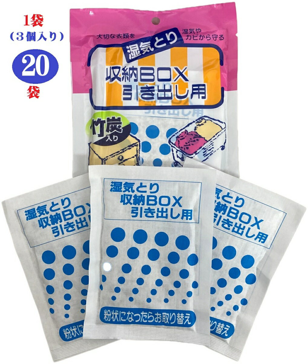 商品情報材質竹炭 消臭ゼオライト 酸化カルシウム 防カビ剤内容量50gx3袋x20セット原産国日本商品説明大切な衣類を湿気やカビから守る! 収納BOX 衣類 引き出し用。スピード吸湿：湿った衣類を素早く除湿。消臭＆防カビ効果：竹炭・ゼオライ...
