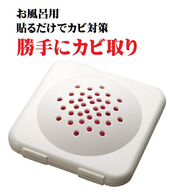 商品情報商品名勝手にカビ取り お風呂用成分成分 内容物：気化消色性防菌粒剤(パラクロロメタキシレノール・セルロース ・スチレン共重合樹脂)外ケース：ポリプロピレン(耐熱温度：120℃、耐冷温度：－20℃)商品サイズ(約)幅10×奥行10×高...