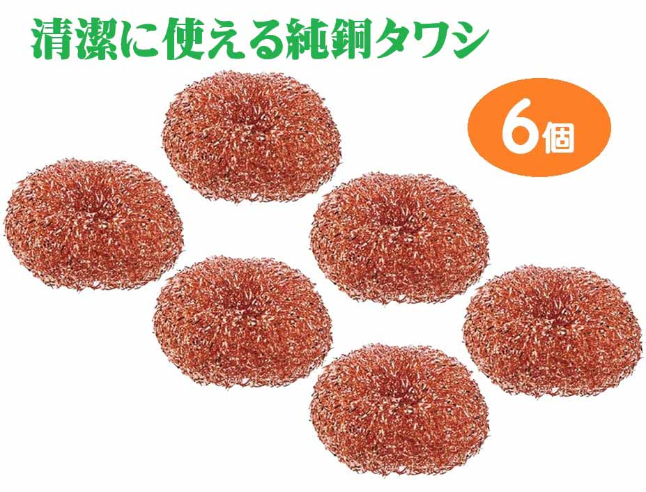 商品情報材質銅サイズ（約）縦8.0×横8.0×厚さ3.5cm※製作上バラつきがございます。予めご了承くださいませ。原産国中国特徴銅の働きでたわしの雑菌の繁殖を防ぐ。鉄鍋類の汚れ落としに最適。※フッ素加工のフライパンや傷つきやすいものにはご使...