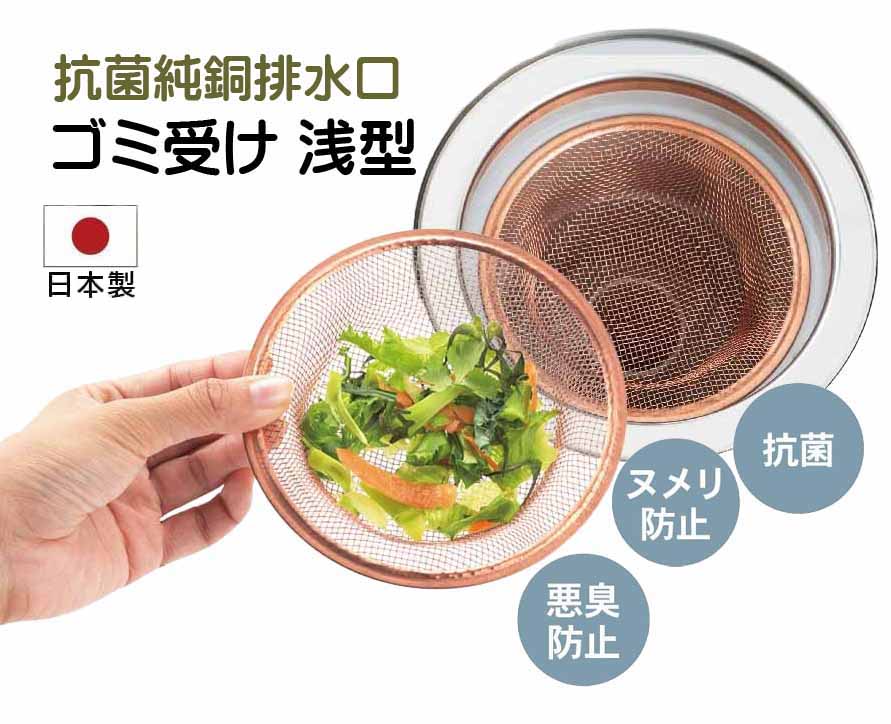 商品情報商品名抗菌純銅排水口ゴミ受け 浅型商品サイズ132×132×35mm商品重量40g材質／仕様純銅メッシュ：Φ0.45mm×12メッシュ排水口径：約Φ105～120mmまで対応できます。原産国日本商品説明銅イオン効果でヌメリや悪臭を抑...
