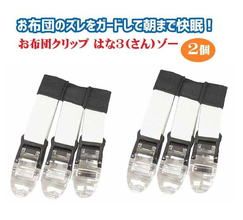 商品情報サイズ:(約) 幅9.0×高さ5.0×奥行1.0cm材質:テープ：ポリエステル、ゴム：ポリエステル・天然ゴム、クリップ：PC・PES・POM生産国:日本セット内容:2個入り特徴◆寝相が悪いとお布団がズレてしまい、お腹を冷やしたり深く...