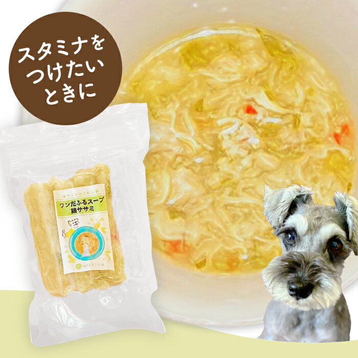 【ワンコごはん】ワンだふるスープ 犬用スープ　鶏ササミ グルテンフリー 着色料不使用 保存料不使用 犬のごはん 犬ご飯 鶏むね肉 低脂質 味付けなし 鶏胸肉の一部であり、最も高タンパク・低脂質、消化性に優れているササミを使いました。 内臓を...