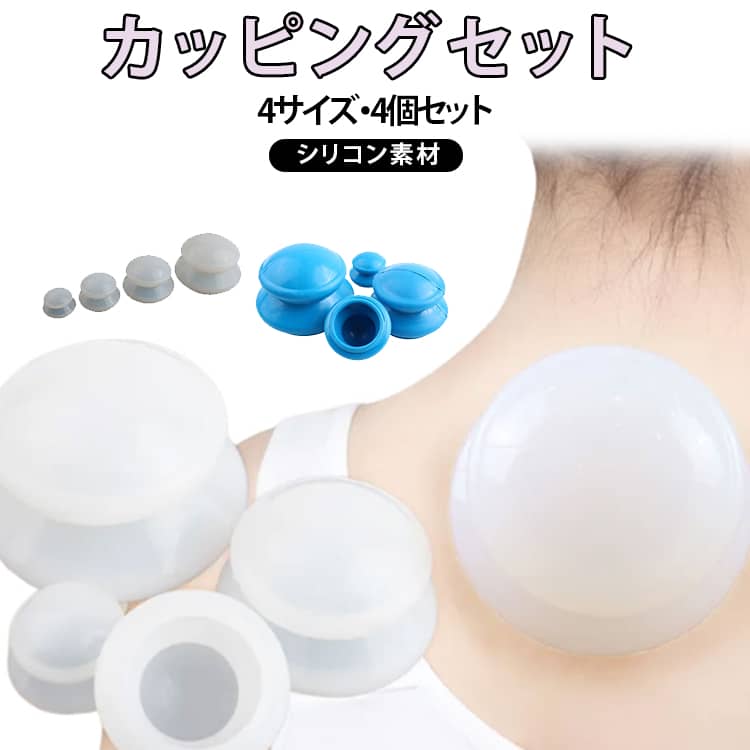 お家で手軽にできるセルフカッピング。マッサージしたい部分にカッピング器具を押し当て、上部の平らな部分を押して密着させます。水洗い可能でお手入れも簡単、いつでも清潔に使用できます。4種類の異なるサイズで、身体の様々な部位やケアの目的に合わせて...
