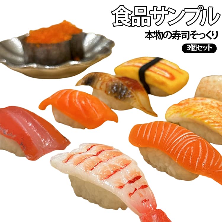本物そっくりのリアルな仕上がりが魅力の食品サンプル握り寿司3個セット。PVC製なので、耐久性にも優れており、長くご使用いただけます。腐らないのでご先祖様のお供え物にも使用できます。自分用でも良し！外国の方へのお土産にも！観賞用にも十分なクオ...