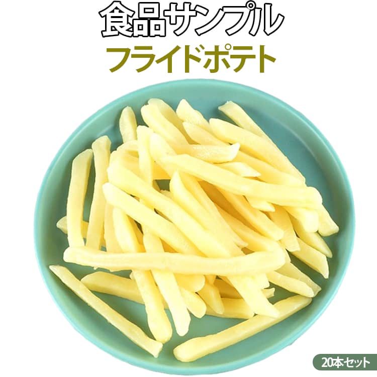 有名ファーストフード店のポテトにそっくりな食品サンプルフライドポテト20本セットです。PVC製なので、耐久性にも優れており、長くご使用いただけます。レストランや喫茶店などのサンプル展示品として長期間飾っておくことができます。飲食店のディスプ...