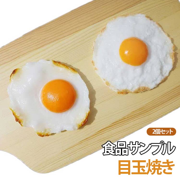 リアルな質感と見た目が魅力の目玉焼き食品サンプル2個セット。黄身のツヤや白身の質感まで細かく再現されており、本物のような仕上がりです。ディスプレイや店舗の販促用、撮影用小物としてはもちろん、スケッチやデッサン用のモデルとしても活躍。軽量で扱...