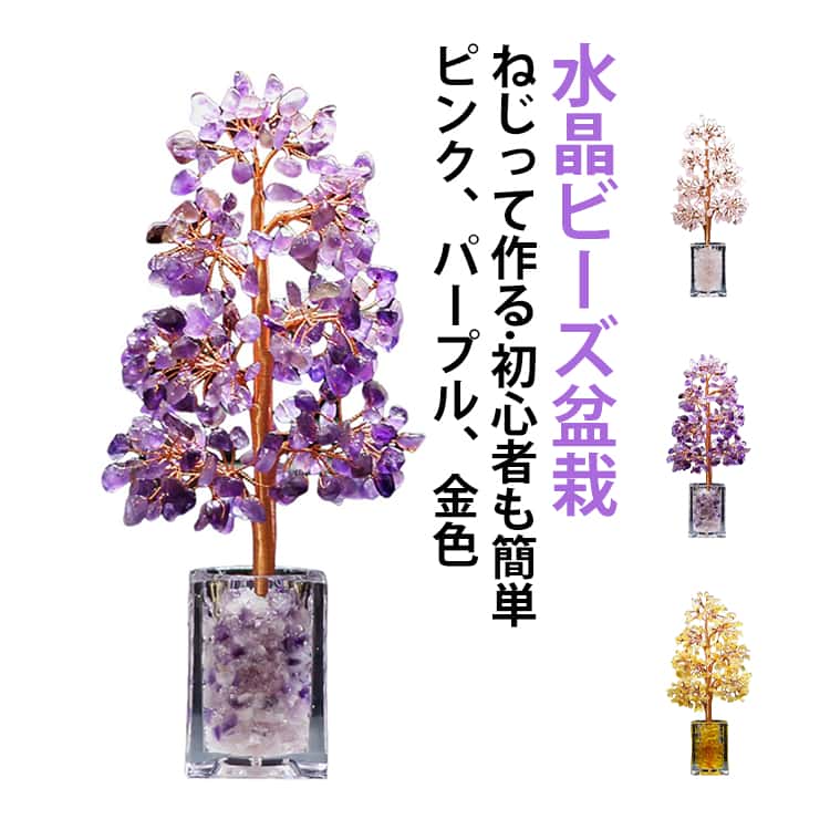 ねじって作るおしゃれなビーズのミニ盆栽ねじったワイヤーの動きが本物の幹のよう、思わず盆栽女子も唸ってしまうほど！もちろん、枝や葉を自在に動かせるので好みの樹型に整えて、自分だけのミニ盆栽を作ることができるのも素敵なんです。上品ながらもきらき...