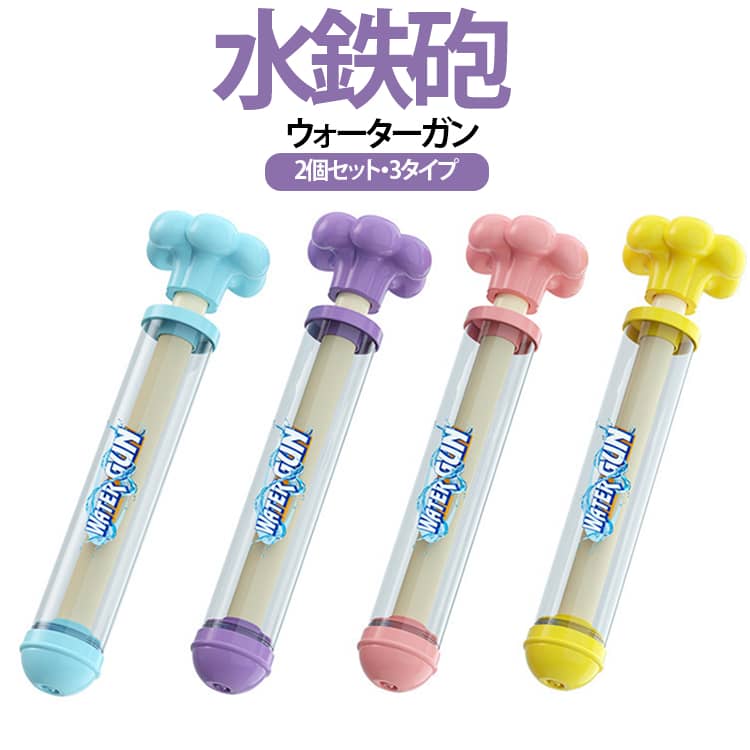 水鉄砲ウォーターガン2個セット・3タイプ夏の水遊びをもっと楽しくするポンプ式ウォーターガンです。前後にスライドするだけの簡単操作で水を発射でき、お子さまでも遊びやすい設計です。花火をイメージしたデザインは見た目も華やかで、夏のレジャー気分を...