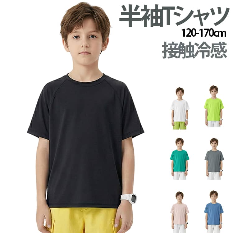 暑い季節も快適に過ごせるキッズ半袖Tシャツ。接触冷感素材を採用し、触れた瞬間ひんやりとした爽やかな着心地で、夏の通園・通学や外遊びに最適です。吸汗速乾性と優れた通気性により、汗を素早く吸収・発散してムレを軽減し、さらっと快適な状態をキープ。...