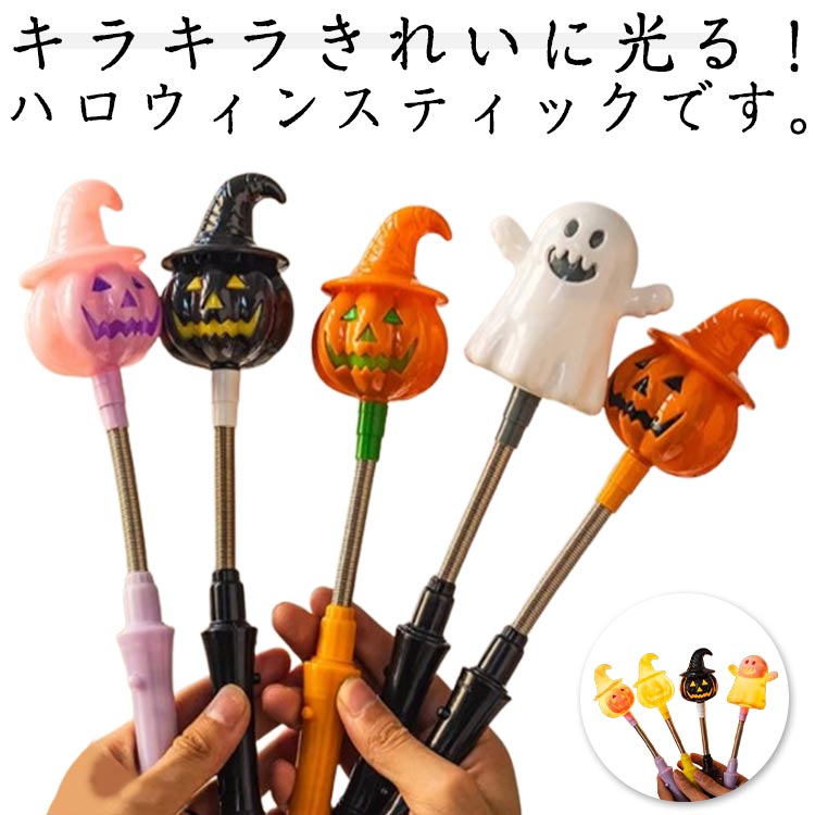 キラキラきれいに光る！ハロウィンスティックです。ハロウィンのイベント・ホームパーティーにおすすめ！暗闇でパンプキンがピカピカ光る！ハロウィンを盛り上げるアイテム。仮装にプラスして目立っちゃおう！ サイズ ハロウィーンスティック サイズについ...