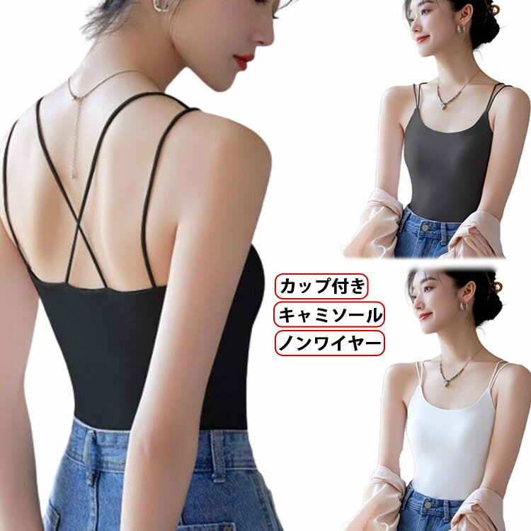 【カップ付き】【キャミソール】【ノンワイヤー】シンプルでおしゃれなデザインのブラ不要のパッド付きキャミソール。ブラ一体型で、下着＋インナーの重ね着のわずらわしさから解放。ジャケットやシャツのインナー着としてはもちろん、カップ付きだからこれ一...
