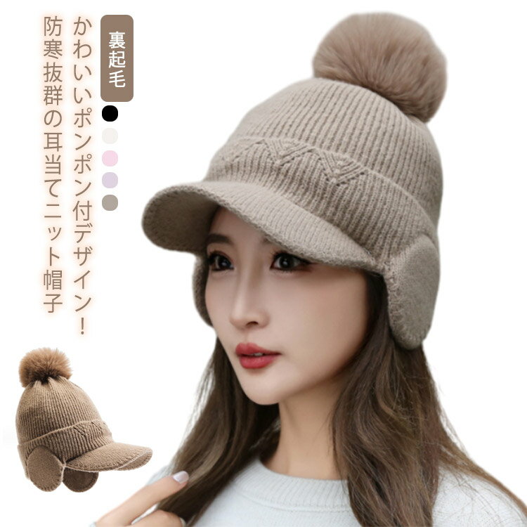 かわいいポンポン付デザイン！防寒抜群の耳当てニット帽子。小顔効果&360°美しいシルエット。ふんわり、柔らかく心地よい肌触り。伸縮性に優れた素材を採用し、頭にフィットして快適なかぶり心地。 サイズ F サイズについての説明 詳しくは写真の通...