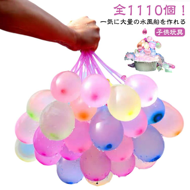 【全1110個！】【一気に大量の水風船を作れる】あっという間に大量の水風船を作れる。一度に37個の水風船を作れるから、準備も簡単＆楽々です。風船の中に水が十分に入ると、重みで自然に管から抜けます。自動的に封されるので、風船の口を結ぶ必要はあ...