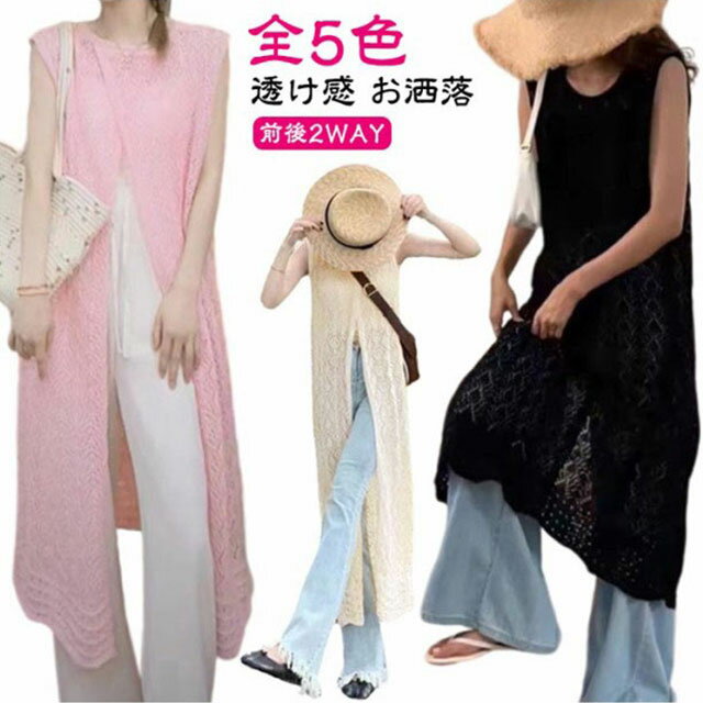 【全5色】【前後2WAY】繊細な模様の透かし編み前後2WAYロングジレが登場。ジレ・ワンピースとして前後2WAYで着用できるので好みに合わせてスタイリングできるのも嬉しいポイントです。ロング丈で大人っぽく、深めに入ったサイドのスリットが抜け...