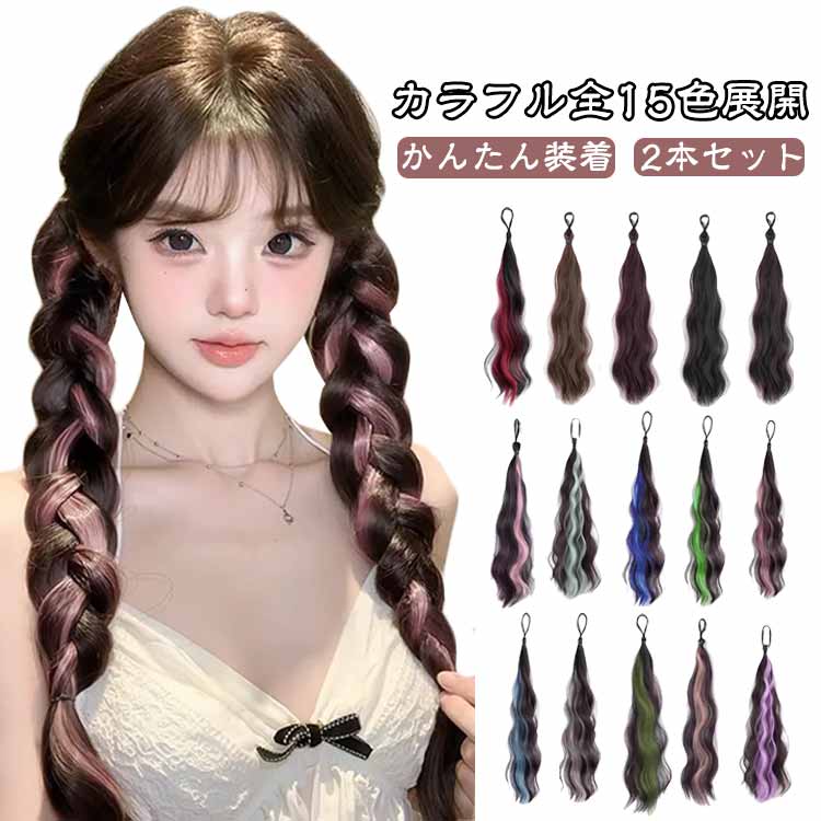 コーンロウやブレイズヘアなど、ヘアアレンジをカラーエクステでカラフルに。髪の結び目に通すだけの簡単スタイリングでカラフル＆クールなヘアスタイルに大変身！地毛にゴムで結ぶだけ簡単ツインテール！緩やかなウェーブ感がかわいい。耐熱ファイバーなので...