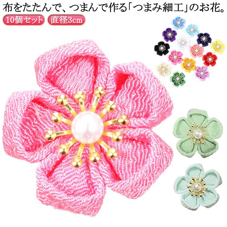布をたたんで、つまんで作る「つまみ細工」のお花。パールと花芯をプラスした、完成度の高い貼り付け用パーツです。カラーバリエーションは全16色♪ガラスビーズやパールを組み合わせても可愛いですよ。ヘアアクセやブローチ、ピアス作りにおすすめ♪アクセ...