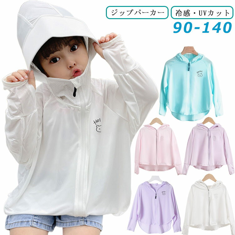 【ジップパーカー】【冷感・UVカット】【90-140】紫外線からお肌をガード！日焼け対策や冷房対策に気軽に羽織れる1枚です。吸汗速乾素材は、汗や水分を素早く生地表面に拡散して、速乾性に優れ、肌触りがいつもサラサラ、涼しく爽やかな着心地です。...