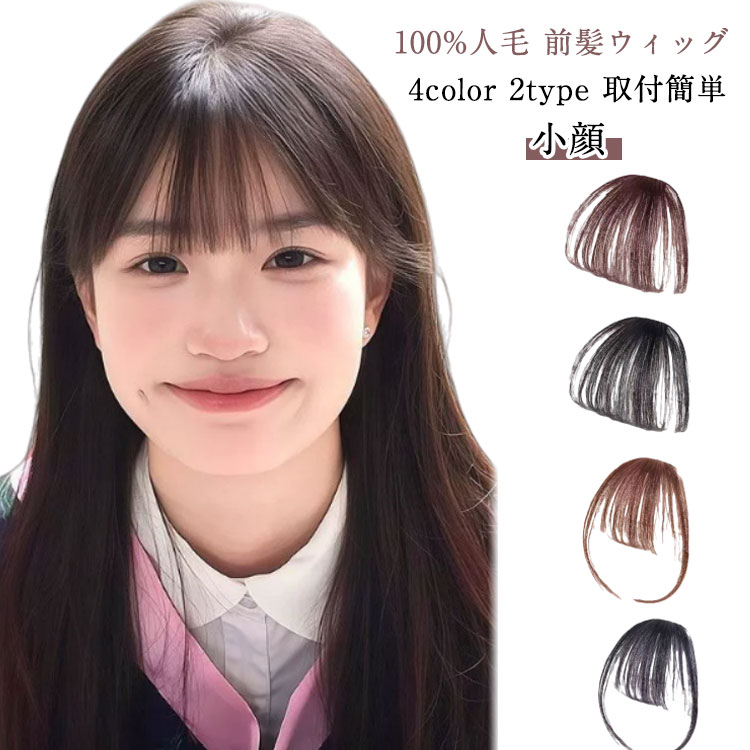100%人毛 前髪ウィッグ 4color 2type 取付簡単 小顔大人気のぱっつん前髪ウィッグ! 質感にこだわった100%人毛で自然さ抜群♪ 一瞬でシースルーバング風の前髪に変身できちゃう魔法のウィッグです。とっても薄くて軽量、地毛と自然...