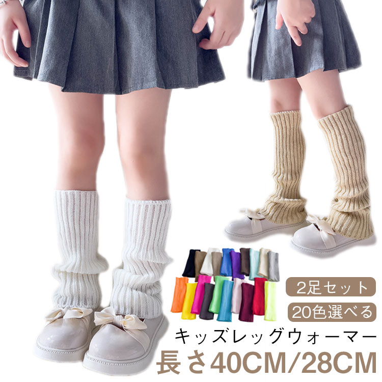 キッズレッグウォーマー 2足セット 長さ40cm 20色選べる冷房で冷える足の寒さ対策・保護に。足元を暖かくするレッグウォーマーです。伸縮性のあるリブ編みでフリーサイズなので大人から子供まで幅広く使えます。セーラー服などの女子コスプレにピッ...