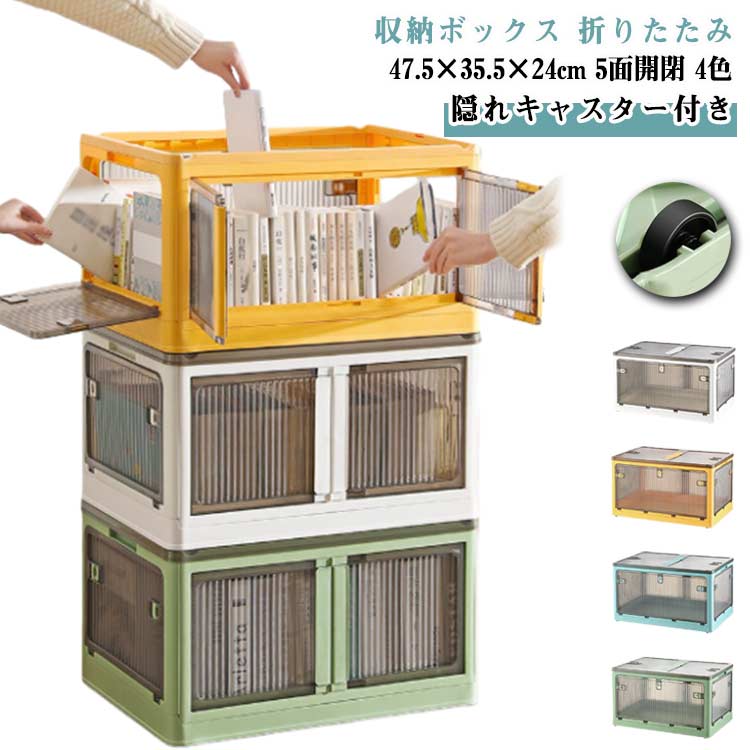 【収納ボックス 折りたたみ 47.5×35.5×24cm 5面開閉 4色 隠れキャスター付き】箱の底には隠れキャスターが付き、収納が重くても楽に移動できます両側ハンドルもあり持ち運ぶもとても便利です。折り畳みデザイン、スペースを取らない。面...