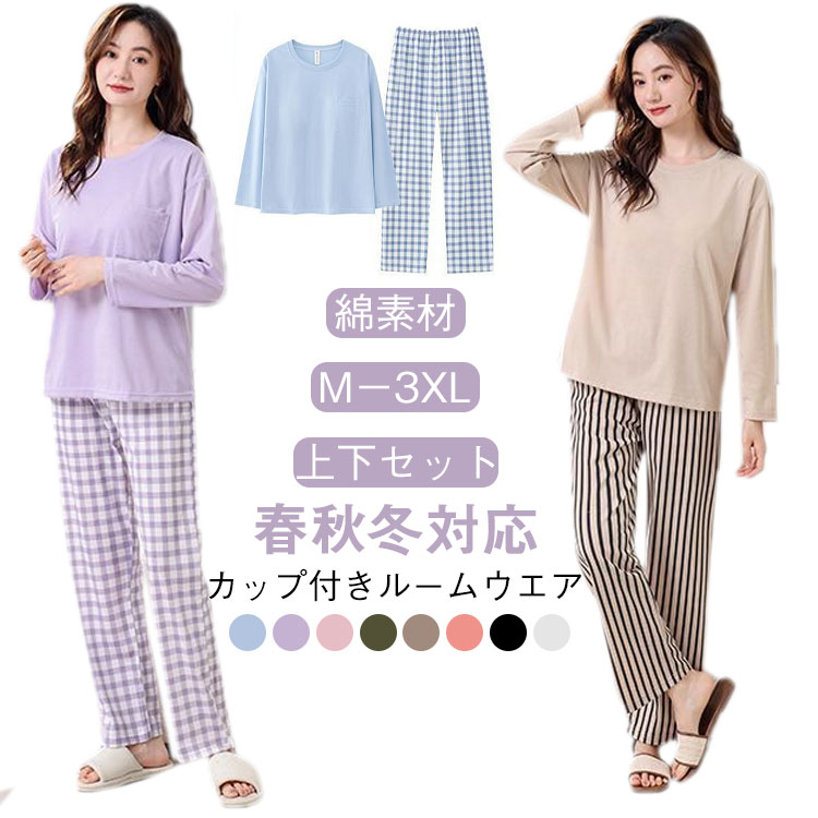 カップ付きルームウエア 綿素材 上下セット M－3XL 春秋冬対応【カップ付きで安心感】このルームウェアセットは、カップ付きのデザインで、寝巻きとしてもお出かけ時のくつろぎ着としても安心感があります。カップがしっかりとサポートしてくれるので...
