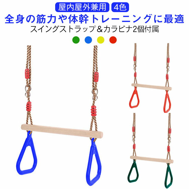 【全身の筋力や体幹トレーニングに最適 スイングストラップ＆カラビナ2個付属 4色 屋内屋外兼用】おうちやお庭でしっかりたくさん遊べる！たのしい吊り輪セットです。簡単設置型の住宅用、子供用体操吊り輪遊具です。屋内屋外共に設置可能です。（付属：...
