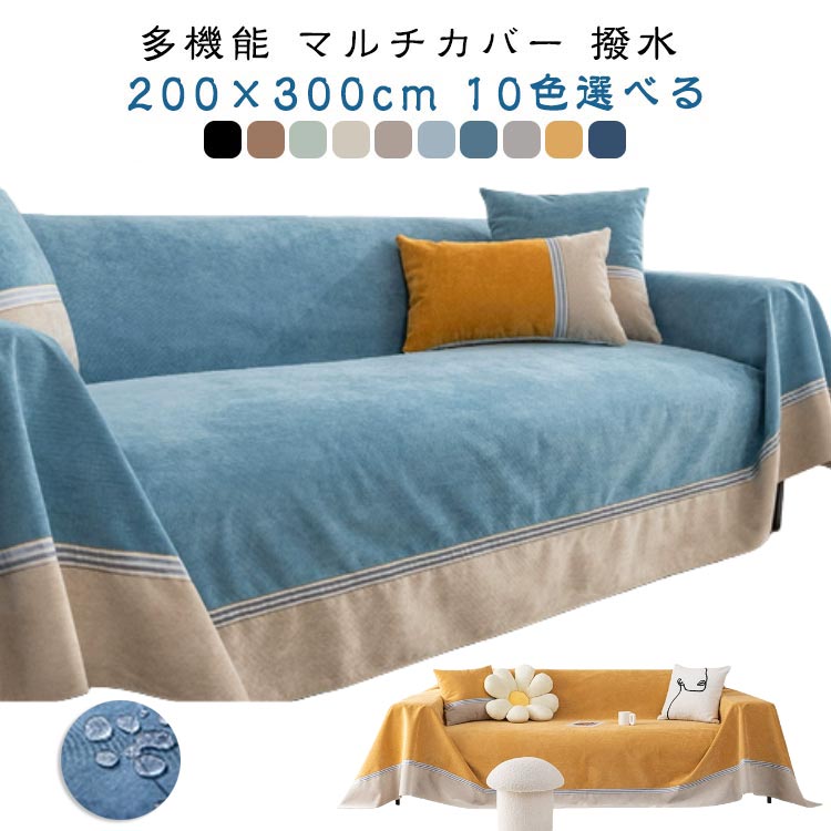 多機能 マルチカバー 撥水 高品質シェニール 200×300cm 10色選べる【撥水加工】汚れなどが生地に浸み込みにくい。さっと拭き取るだけでお手入れできるという特長があります。【ソファー保護】肘置きから足元まですっぽりとカバーできるカバー...