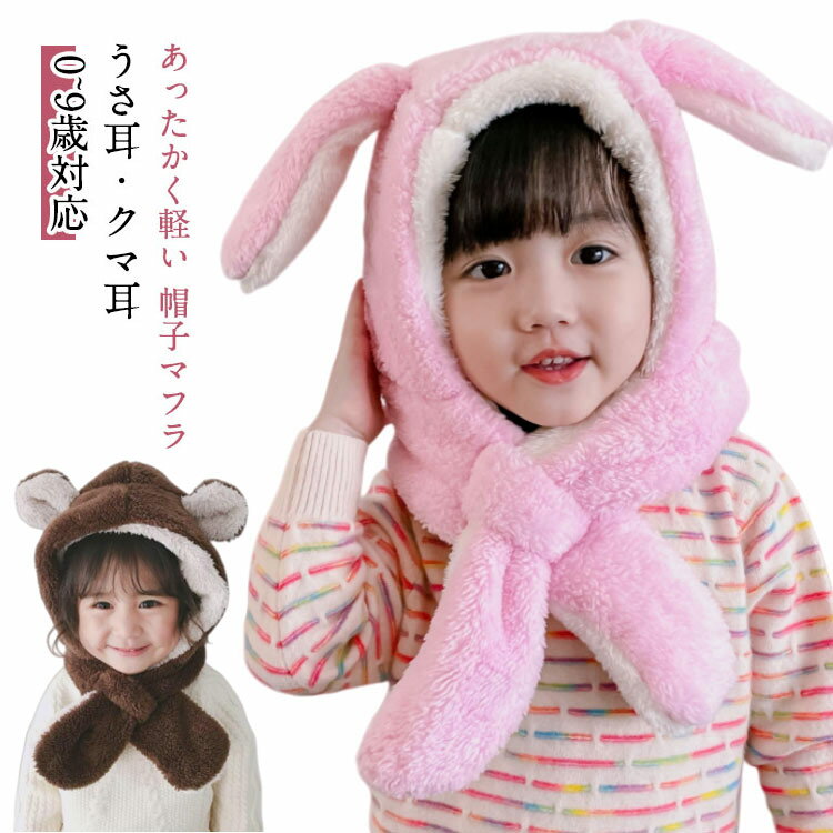 あったかくて軽い帽子マフラー♪うさ耳とクマ耳、カラーバリも豊富。かぶるだけで耳まですっぽり！もこもこキッズ帽子柔らかなもこもこ素材が使用されており、お子様の耳を暖かく包み込みます。マフラー付きなのでこれ1つで寒い季節のお出かけも安心！かぶる...