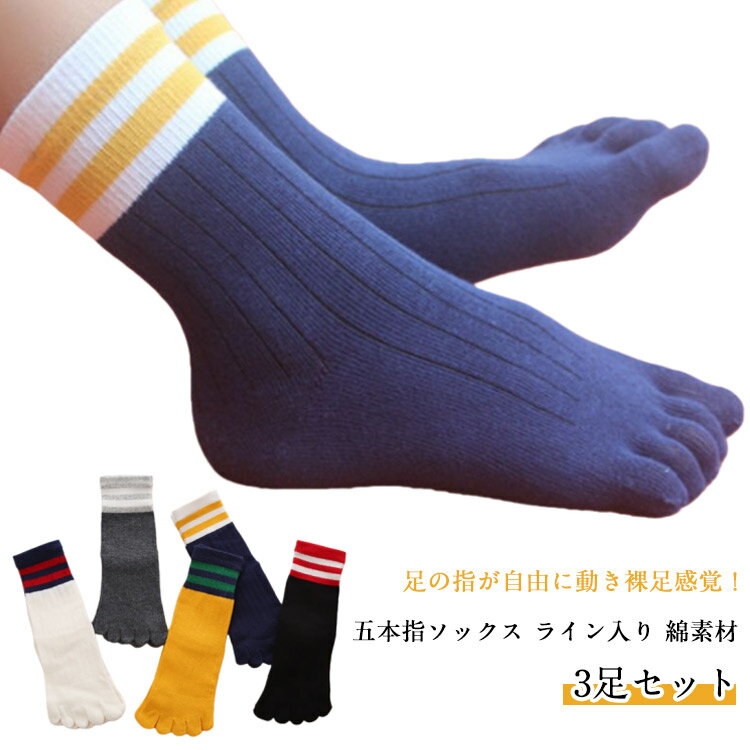 【足の指が自由に動き裸足感覚！五本指ソックス 3足セット ライン入り 綿素材】足の指が自由に動き裸足感覚で履ける五本指ソックス♪洗い替えに便利な3足組、まとめ買いにもGood！五本指タイプで指の動きが自由、肌触りも良く、快適な履き心地。指と...
