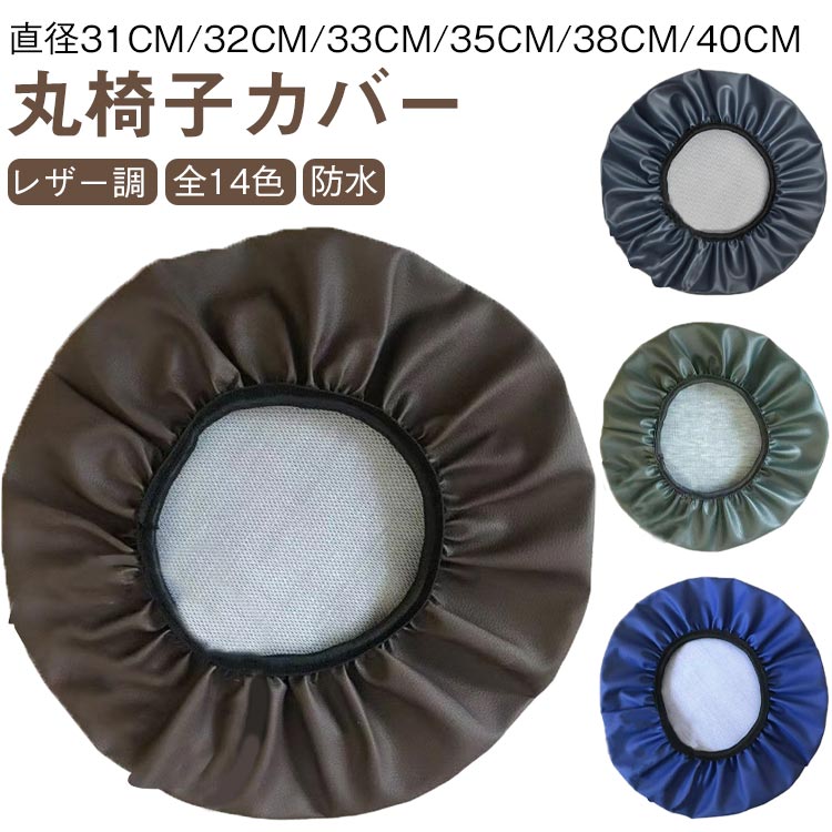【丸椅子カバー 全14色 レザー調 直径31cm/32cm/33cm/35cm/38cm/40cm 防水】レザー調丸型椅子カバーです。柔らかく光沢のあるレザー調の生地がワンランク上の空間を作ってくれます。模様替えにも♪チェアをしっかり包み込...