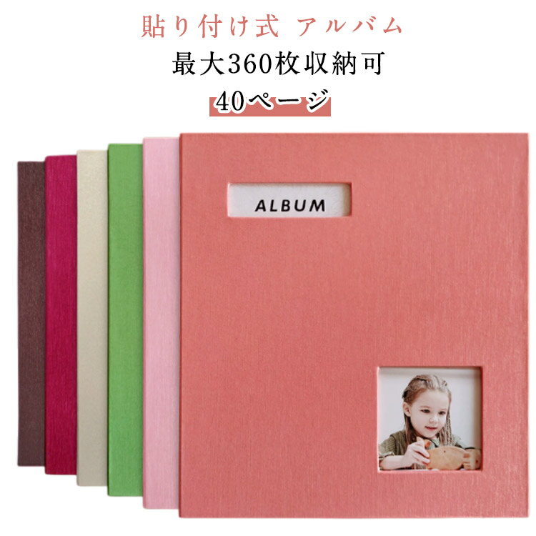 貼り付け式 アルバム 40ページ 最大360枚収納可 【粘着タイプのフリー台紙】フリー台紙・グリッドなしだから、様々なサイズにまとめて整理OK！写真の貼り直し・繰り返し使用可能！～【DIY可能】レイアウト自由のフリータイプです。メモ書きなど...