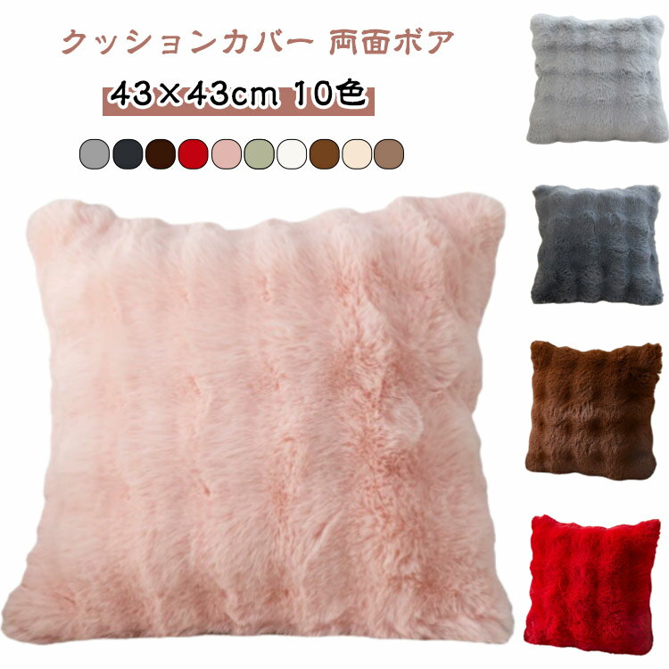 クッションカバー 両面ボア 43×43cm 10色ぽこぽこデザインのラビットファー調クッションカバー。波型にカットすることで、ぽこぽこ感を表現し、ふんわりとした柔らかな触り心地を生み出します♪お持ちのクッションにファスナーで簡単に着脱可能。...