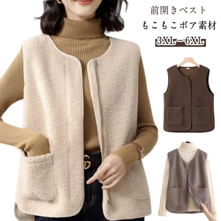 前開きベスト もこもこボア素材 3XL－6XL 3色秋冬にぴったりのボアベスト。柔らかく温かみのあるボア素材を使用しており、寒い日でも体を暖かく保ちます。シンプルな無地デザインで、どんな服にも簡単に合わせることができ、重ね着にも最適です。前...