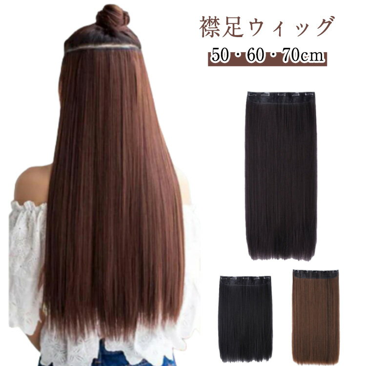 襟足ウィッグ 50・60・70cmクリップで留めるだけ！簡単だからこそイメチェンを楽しみたくなる♪高品質の高温糸を使用するために、地毛と見間違うかのような自然なうるつや。ワンタッチクリップで簡単に着用でき、手軽にイメチェンを楽しめます！自分...