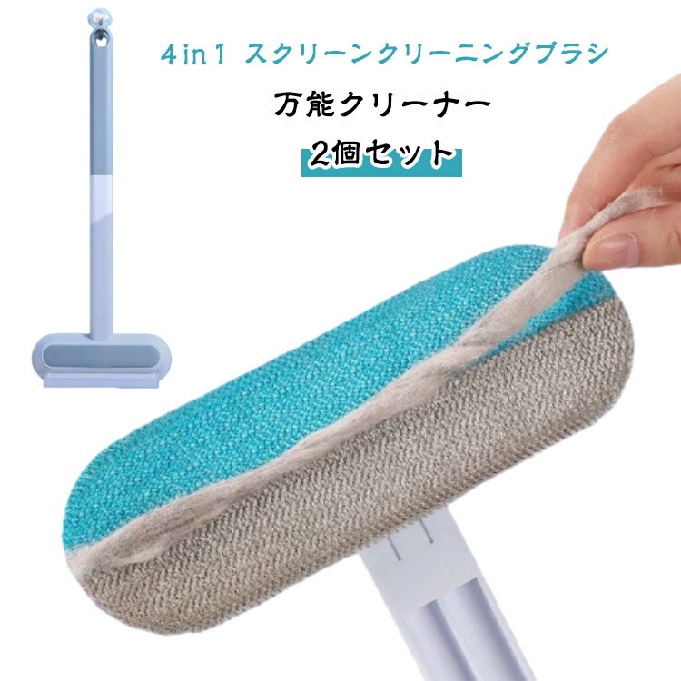 4in1 スクリーンクリーニングブラシ 2個セット 万能クリーナー【4in1シーン対応】4in1ブラシで犬、猫 抜け毛取り ・ソファー・ベッド・カーペット・フローリング・壁・衣類・車内・窓ガラス・網戸等にマルチにご使用いただけます。【コロコ...