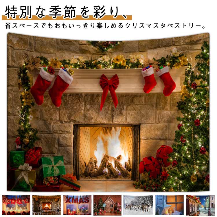 特別な季節を彩り、省スペースでもおもいっきり楽しめるクリスマスタペストリー。お好みでオーナメントをプラスすることで、ますますムードが高まります。ポスター感覚で場所を選ばず飾ることができ、収納時もスペースを取りません。クリスマスが近いので、こ...