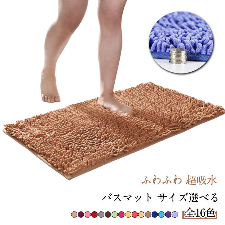 【バスマット サイズ選べる 全16色 ふわふわ 超吸水】吸水・速乾のマイクロファイバーマット。驚きの約1秒吸水を実現。お風呂上がりにすぐ吸収し、不快な冷たさが残りません。特殊なすべり止めコーティング付きで、マットのずれやすべりを防止。安心安...