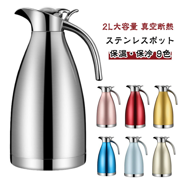 2L大容量 真空断熱 ステンレスポット 保温・保冷 9色【保温・保冷効果抜群】真空断熱構造により、長時間の保温・保冷が可能です。お湯を温かく、冷たい飲み物は冷たく、好きな温度をキープできます。忙しい朝にも、ゆっくり楽しみたい時間にもぴったり...