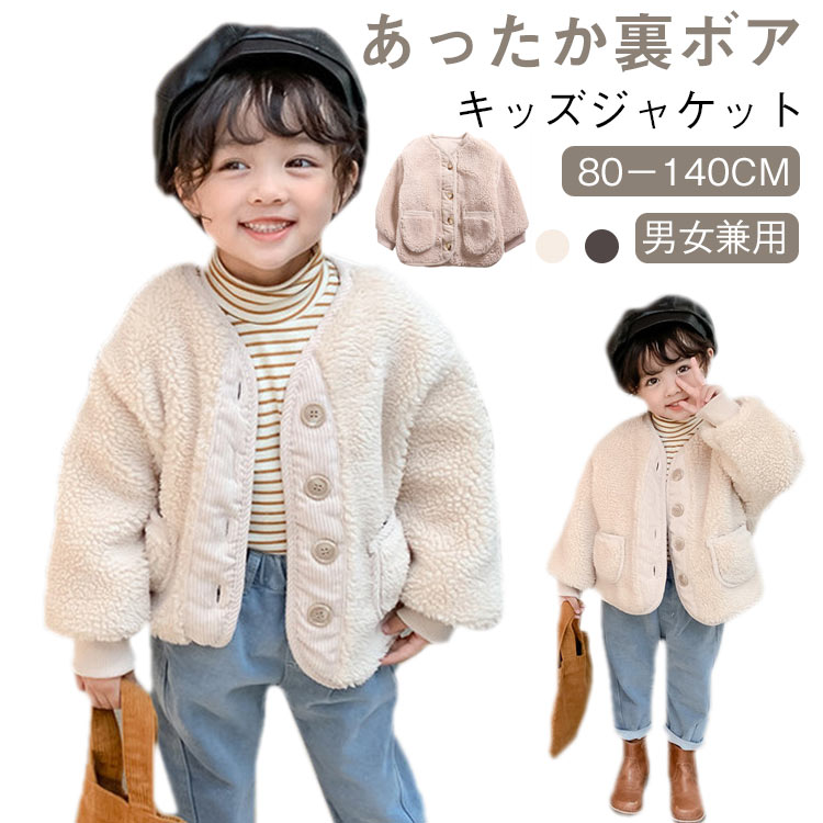 【あったか裏ボア キッズジャケット 80－140cm 男女兼用】フリース素材で柔らかく、着心地抜群。裏ボア仕様で冬でも暖かく、寒い季節でも快適に過ごせます。シンプルながらも、かわいらしいデザインが魅力的。男の子にも女の子にもぴったりな、優し...