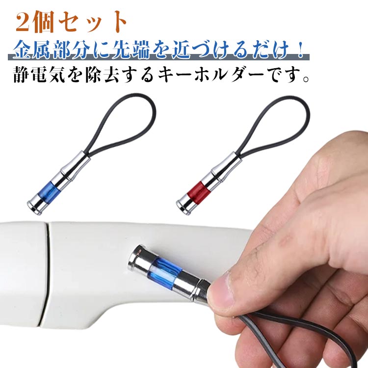 金属部分に先端を近づけるだけ！静電気を除去するキーホルダーです。電池不要で手軽に使用でき、静電気を除去する際には光でお知らせしてくれる機能が付いています。キーチェーンとしても使用可能で、日常生活の中で手軽に持ち運べるデザインです。コンパクト...