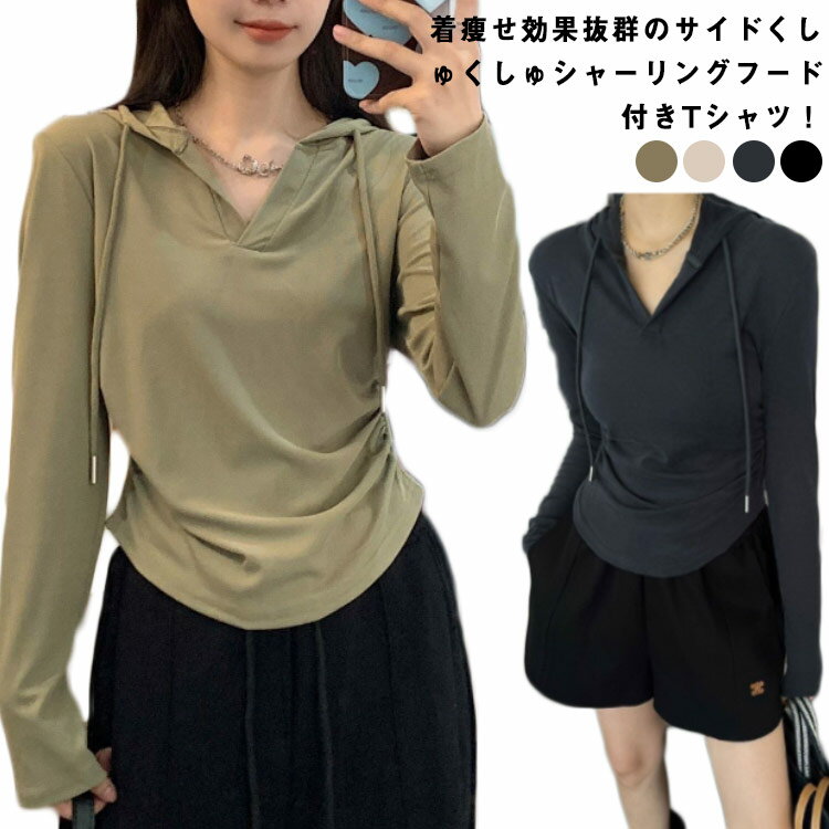 着瘦せ効果抜群のサイドくしゅくしゅシャーリングフード付きTシャツ！生地は伸縮性があり、柔らかい肌触りで着心地快適。体型をさりげなくカバーするゆるシルエットが嬉しいポイント。春秋は1枚で、ガウチョパンツやスカートなボトムスを選ばず、スタイルよ...