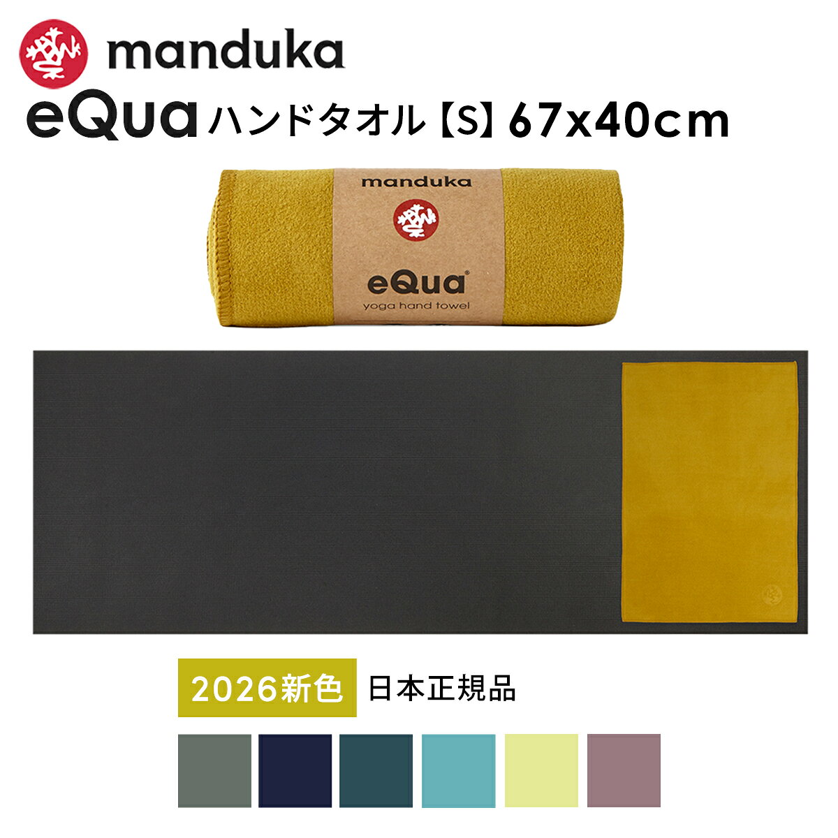 「メーカー 希望小売価格はメーカーサイトに基づいて掲載しています」 ■商品名：Manduka eQua マットタオル ハンドサイズ ■検索ワード：マンドゥカ（Manduka)のヨガグッズ eQua マットタオル ハンドサイズ(S) (EQU...