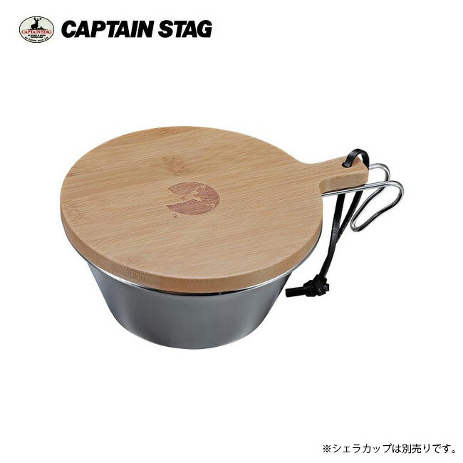 メーカー希望小売価格はメーカーカタログに基づいて掲載していますSpec ブランド名 CAPTAIN STAG キャプテンスタッグ 商品名 TAKE-WAREシェラカップ630用フタ メーカー型番 UP-2676 サイズ (約)177×144...