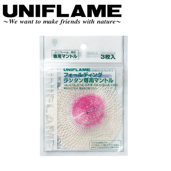 メーカー希望小売価格はメーカーカタログに基づいて掲載していますSpec ブランド名 UNIFLAME ユニフレーム 商品名 UL-G専用マントル（3枚入） メーカー型番 621011 サイズ カラー 詳細 &nbsp; UL-X・UL-G共...