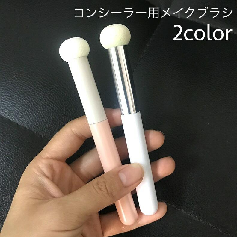 スポンジタイプのコンシーラー用メイクブラシです。気になるシミやそばかす、クマに最適◎ サイズについて画像をご参照ください。 カラーについて生産ロットにより柄の出方や色の濃淡が異なる場合がございます。お使いのモニターや撮影時の光の加減などによ...