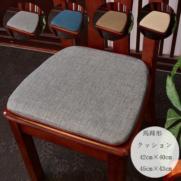 馬蹄形 クッション 綿麻 座布団 42cm×40cm 45cm×43cm いすざぶとん 椅子座布団 馬蹄形 クッション ひも付き クッション グレー ブルー モカ ページュ 新築祝 贈り物 引っ越し祝い 内祝い お歳暮 お中元 腰痛 クッシ...