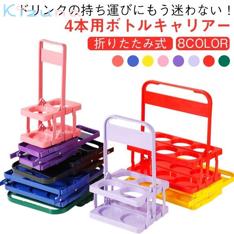 ドリンクの持ち運びにもう迷わない！4本用ボトルキャリアー買い物やアウトドア、イベントなどで家族分?友人分のドリンクをまとめて持ち運ぶのは意外と大変…。そんなお悩みを解決するのがこの「4本用ボトルキャリアー」。軽量で折りたたみ可能、持ち運びや...