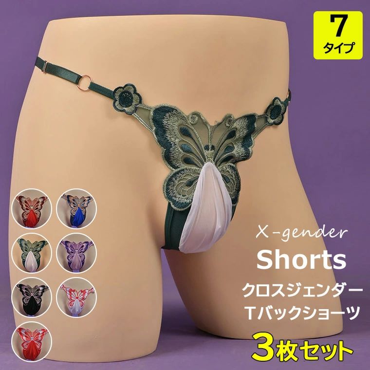 蝶柄デザインが可愛いクロスジェンダー用Tバック3枚セットのご紹介です♪ 7色展開 まとめ買い 3枚セット メンズ Tバック メッシュ 紐パン 過激 シースル■　商品説明セクシーで美しいデザインのクロスジェンダー用Tバックショーツ。 洗い替え...